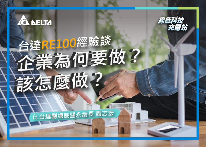 Podcast - EP41 台達RE100經驗談 企業為何要做?該怎麼做?ft. 周志宏 - 台達